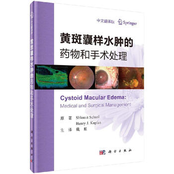 黄斑囊样水肿的药物和手术处理