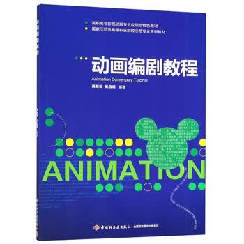 动画编剧教程/高慧敏/高职高专影视动画专业应用型特色教材