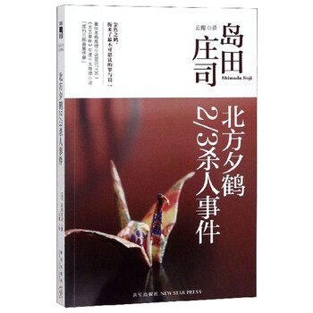 岛田庄司:北方夕鹤2 3杀人事件
