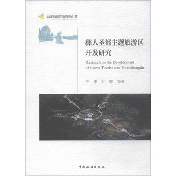 彝人圣都主题旅游区开发研究