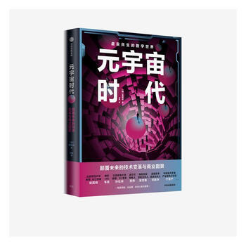 元宇宙时代金相允中信出版社9787521737172 经济书籍