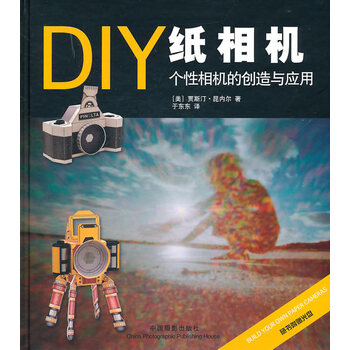 DIY纸相机：个性相机的创造与应用/摄影/书籍/分类/摄影器材指南