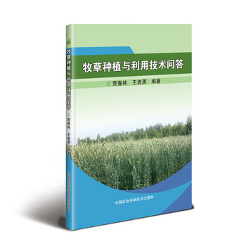 牧草种植与利用技术问答