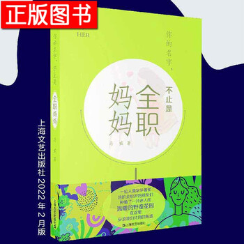 你的名字，不止是全职妈妈（HER 她们的世界）马威 著