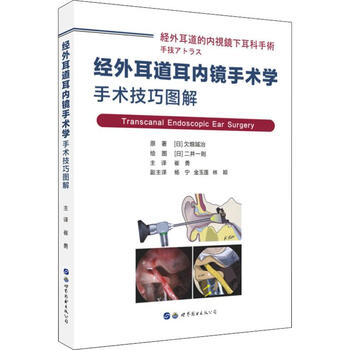 经外耳道耳内镜手术学 手术技巧图解