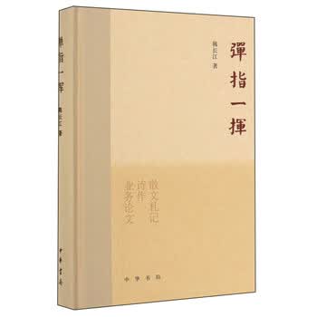 弹指一挥