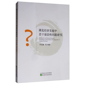 湖北经济发展中若干前沿性问题研究