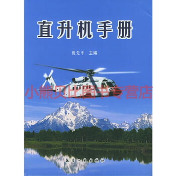 直升机手册精倪先平航空工业出版社