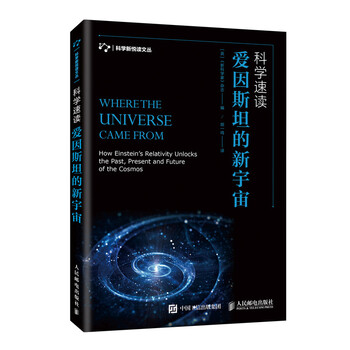 科学速读 爱因斯坦的新宇宙（异步图书出品）