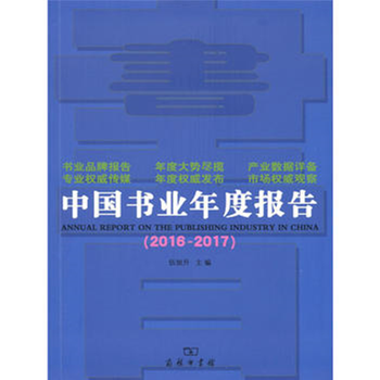 中国书业年度报告（2016~2017）商务印书馆