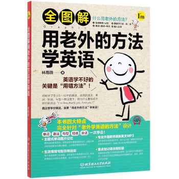 全图解用老外的方法学英语