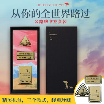 《从你的全世界路过》公路牌书签套装