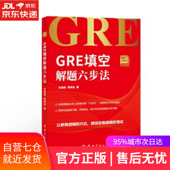 【正版图书】GRE填空解题六步法 杜昶旭,郝海龙 著 中国宇航出版社