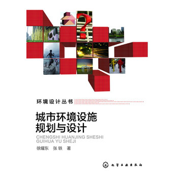 城市环境设施规划与设计 徐耀东、张轶 著