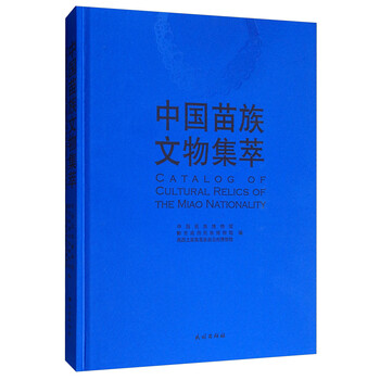 中国苗族文物集萃