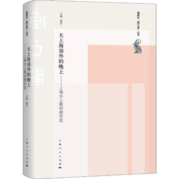 大上海郊外的晚上——上海乡土题材剧作选