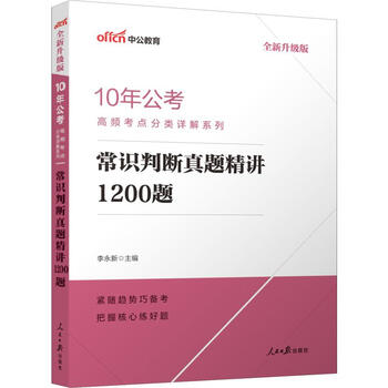 中公教育 常识判断真题精讲1200题 全新升级版