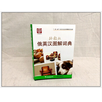 外教社俄英汉图解词典(俄语英语汉语三语对照)社会文化多语图解系列词典 俄语主题分类图解词典