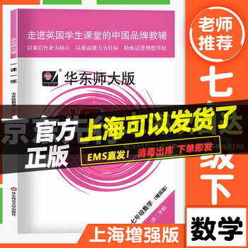2021华东师大版一课一练七年级下册数学增强版 7年级初一第二学期 上海初中新教材教辅课后同步配套练