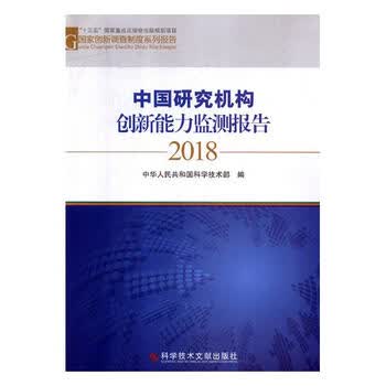 中国研究机构创新能力监测报告2018 社会科学 书籍