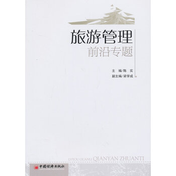 旅游管理前沿专题【正版图书】
