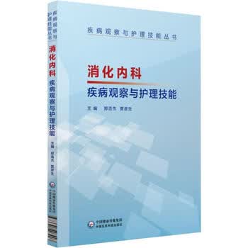 消化内科疾病观察与护理技能