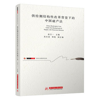 *给侧结构性改革背景下的中国破产法 赵万一 9787568046312 华中科技大学出版社