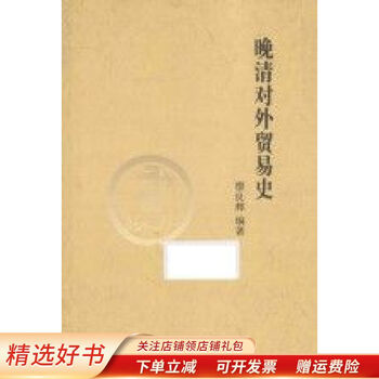 晚清对外贸易史 廖良辉