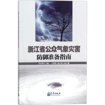 浙江省公众气象灾害防御准备指南
