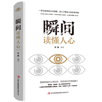 瞬间读懂人心9787558157806