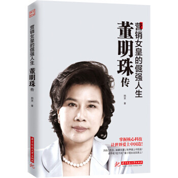 董明珠传:营销女皇的倔强人生