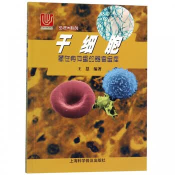 干细胞(藏在身体里的器官宝库)/少年的科创