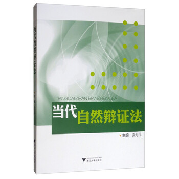 当代自然辩证法