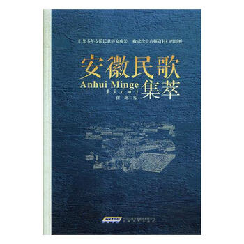 安徽民歌集萃 音乐 崔琳 安徽文艺出版社 9787539663739