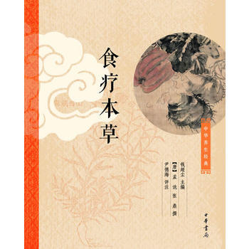  食疗本草---中华养生经典