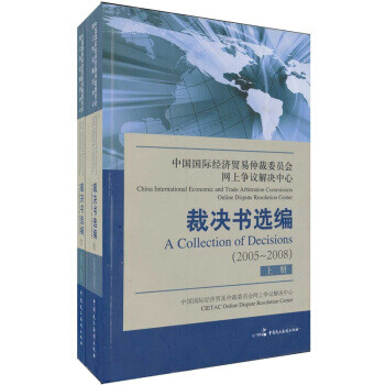 正版新书 裁决书选编 （2005-2008）上下册 9787802196957 中国国际经济贸易仲裁