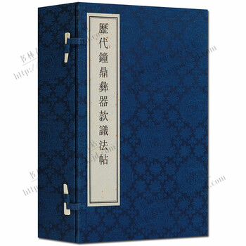 历代钟鼎彝器款识法帖 宣纸线装 一函四册 国学古籍 国学经典 线装书局【预售】