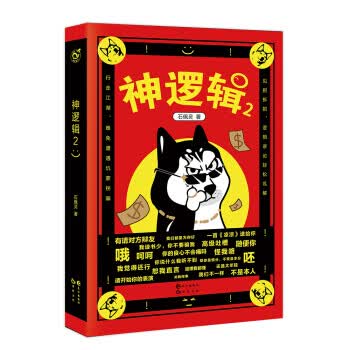 神逻辑.2 （大众心理学小说）9787549258468