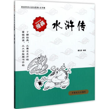 水浒传(大字版) 漫画书 卡通书 儿童书籍