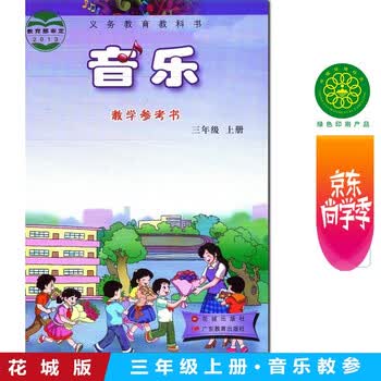 全新正版 教师教学用书三年级音乐上册粤教版教学参考书花城版