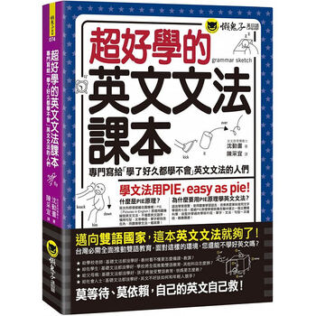 台版 好学的英文文法课本 图说式插画英文学习语言学习