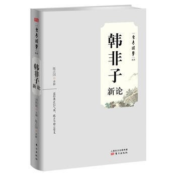 韩非子新论