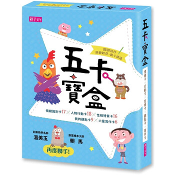 台版 五卡宝盒 情绪识别卡人物行动卡性格特质卡我的观点卡六星写作卡儿童读物教育教
