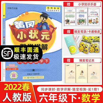 2022春新版 黄冈小状元数学详解六年级数学下册人教版R 名师讲解 教师备课 小学六年级下册数学教材解读课文详解