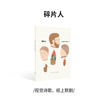 读库 碎片人 成年人无字书绘本 图像艺术