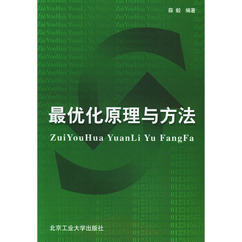 优化原理与方法【正版图书】