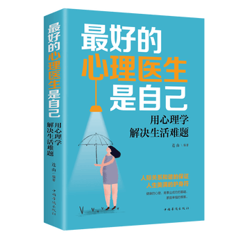 最好的心理医生是自己微表情心理学说话心理学拖延心理学与生活实现自己走向成功的正能量心理学书籍HD