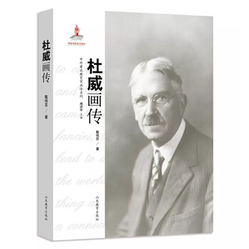 正版 中外著名教育家画传系列?杜威画传9787532897247