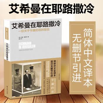 正版 艾希曼在耶路撒冷 一份关于平庸的恶的报告 （美）阿伦特 译林社 世界史 纳粹战犯庭审过程 战后审判合法性