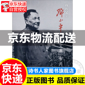 邓小平时代 傅高义著改革开放总设计师 政治人物传记 解读当代中国邓小平传记邓小平文选 政治历史人物传记 我的父亲邓小平·文革岁月